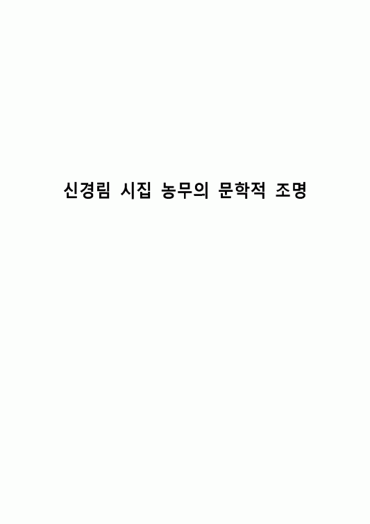신경림 시집 농무의 문학적 조명
