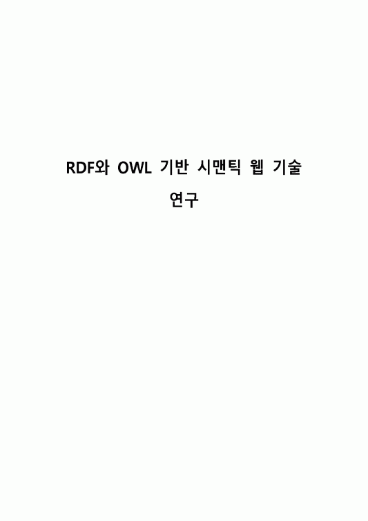 RDF와 OWL 기반 시맨틱 웹 기술 연구
