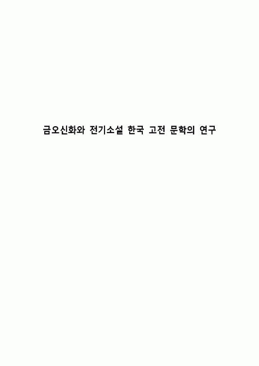 금오신화와 전기소설 한국 고전 문학의 연구