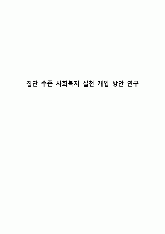 집단 수준 사회복지 실천 개입 방안 연구