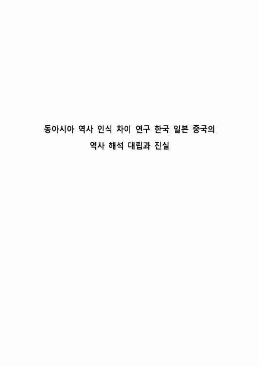 동아시아 역사 인식 차이 연구 한국 일본 중국의 역사 해석 대립과 진실