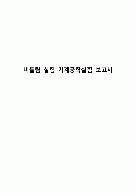 비틀림 실험 기계공학실험 보고서
