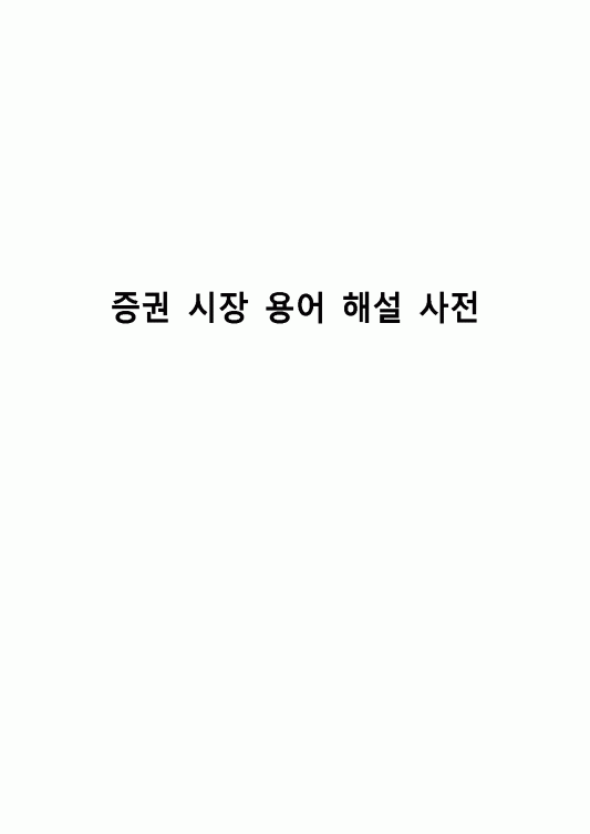 증권 시장 용어 해설 사전