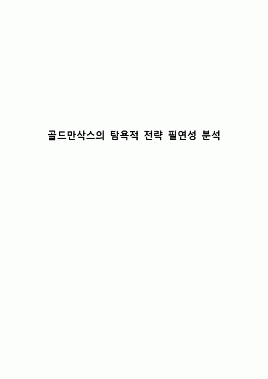 골드만삭스의 탐욕적 전략 필연성 분석