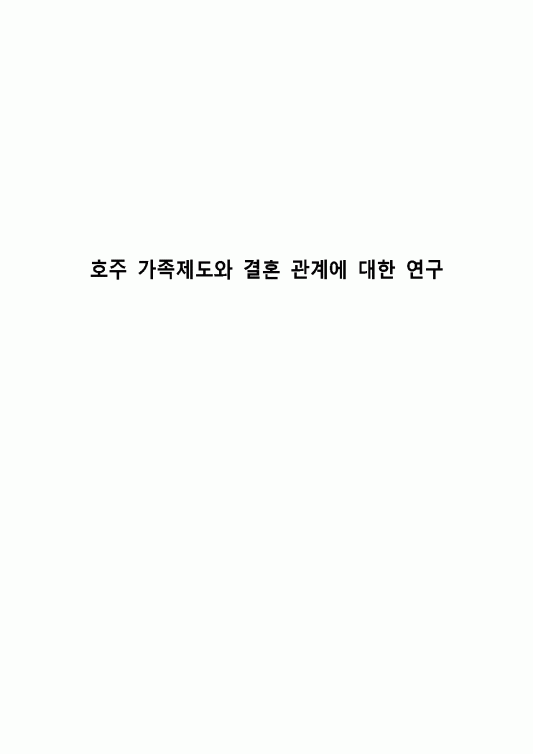 호주 가족제도와 결혼 관계에 대한 연구