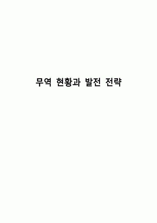 무역 현황과 발전 전략