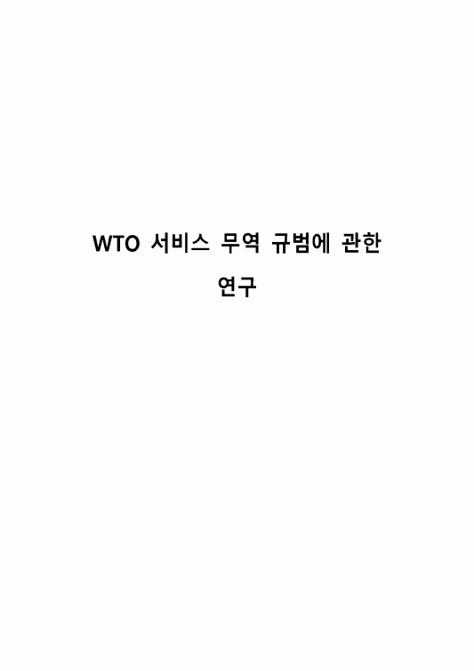 WTO 서비스 무역 규범에 관한 연구