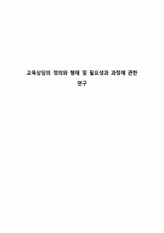 교육상담의 정의와 형태 및 필요성과 과정에 관한 연구