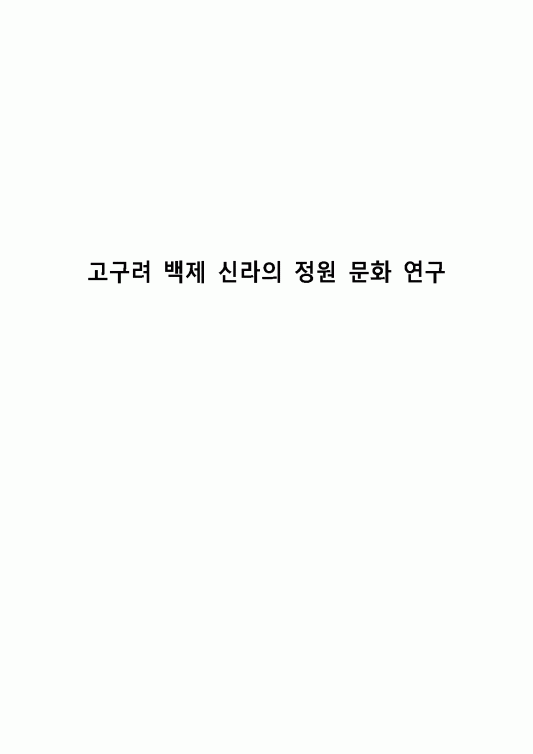 고구려 백제 신라의 정원 문화 연구
