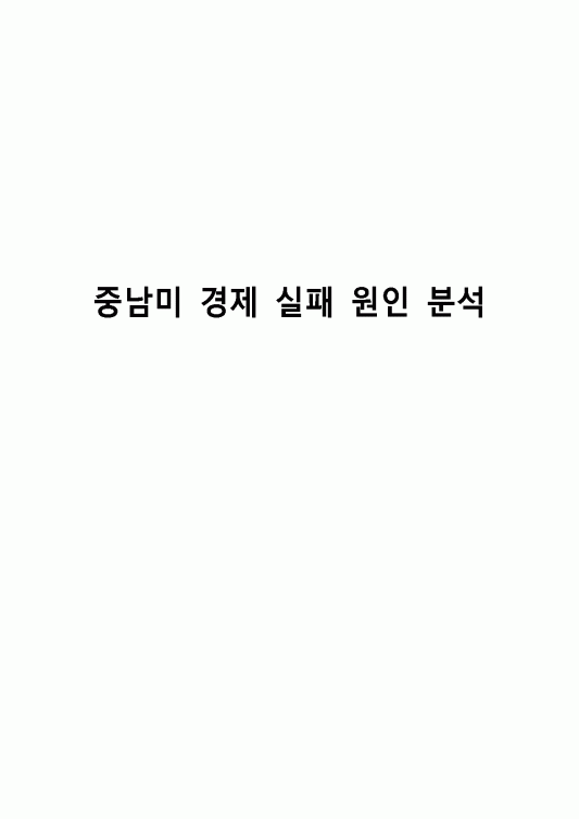중남미 경제 실패 원인 분석