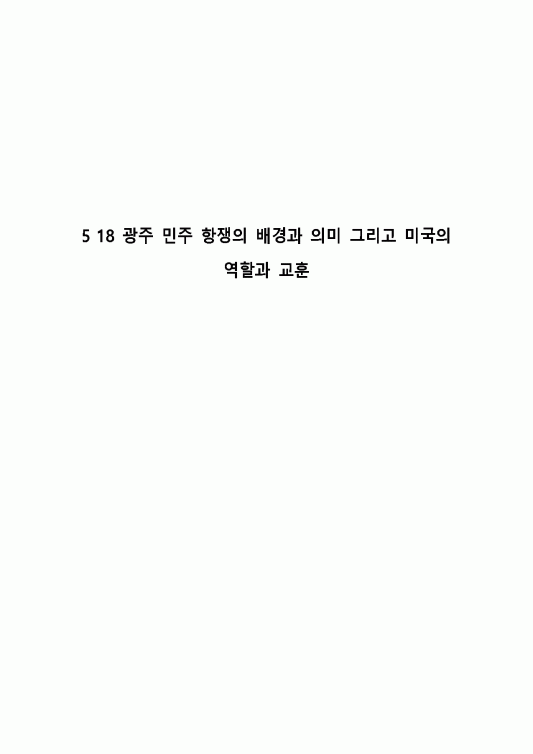 5 18 광주 민주 항쟁의 배경과 의미 그리고 미국의 역할과 교훈