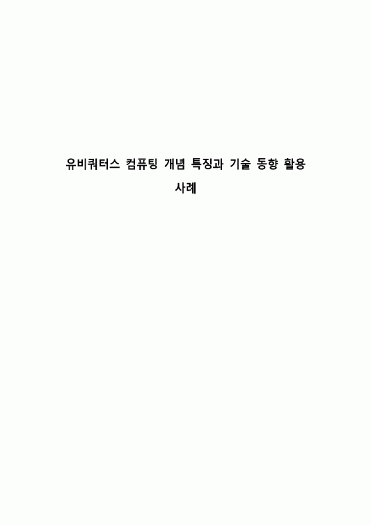 유비쿼터스 컴퓨팅 개념 특징과 기술 동향 활용 사례