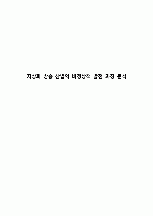 지상파 방송 산업의 비정상적 발전 과정 분석