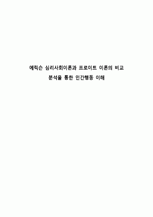 에릭슨 심리사회이론과 프로이트 이론의 비교 분석을 통한 인간행동 이해