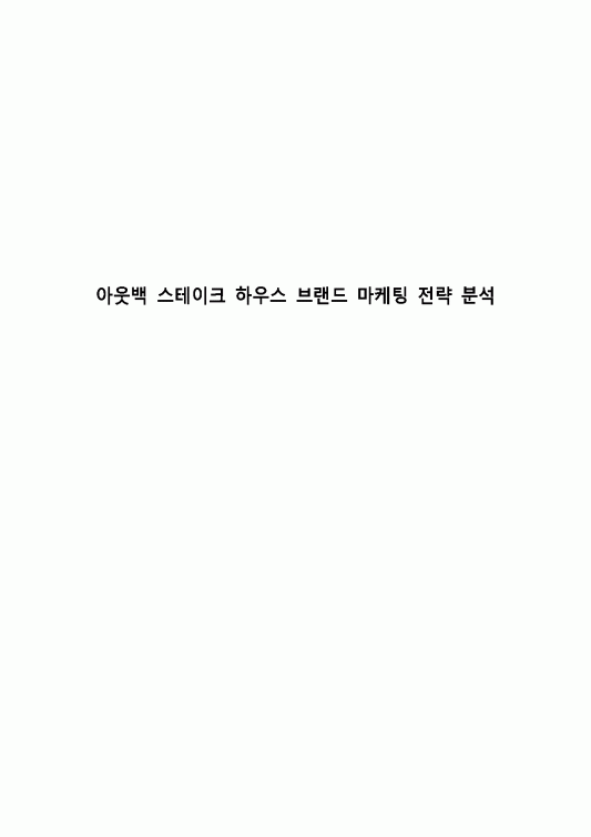 아웃백 스테이크 하우스 브랜드 마케팅 전략 분석