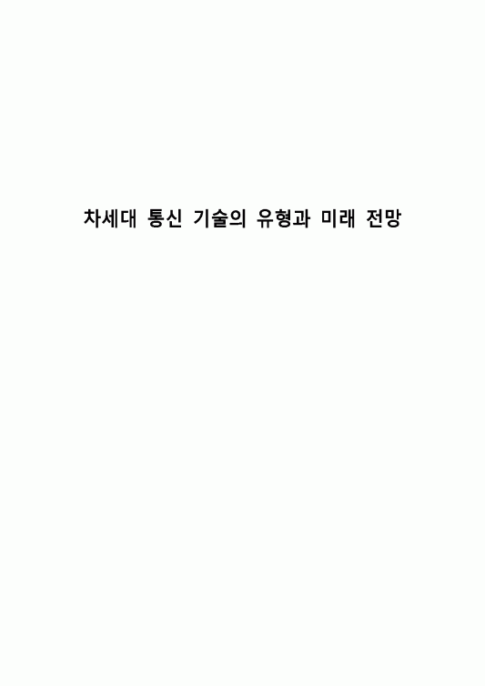 차세대 통신 기술의 유형과 미래 전망