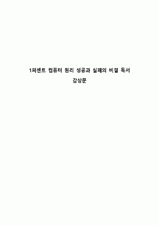 1퍼센트 컴퓨터 원리 성공과 실패의 비결 독서 감상문