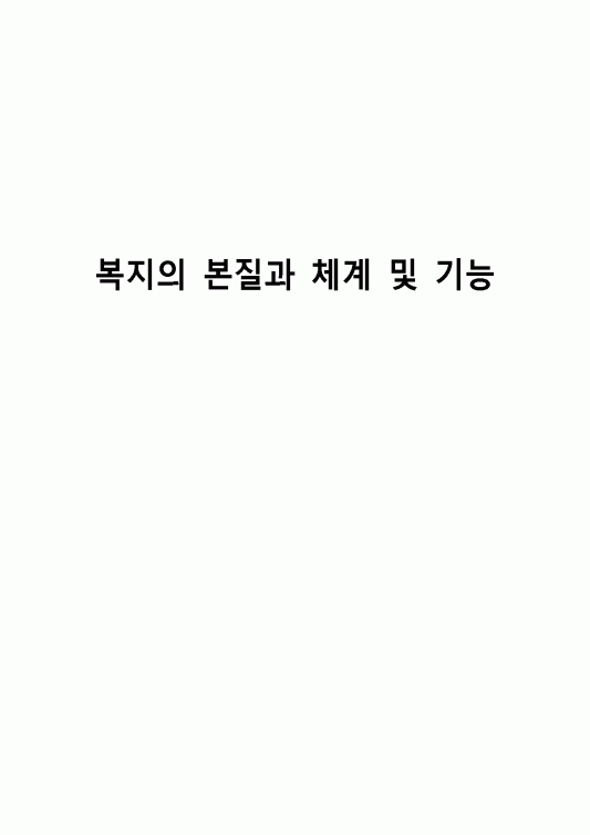 복지의 본질과 체계 및 기능