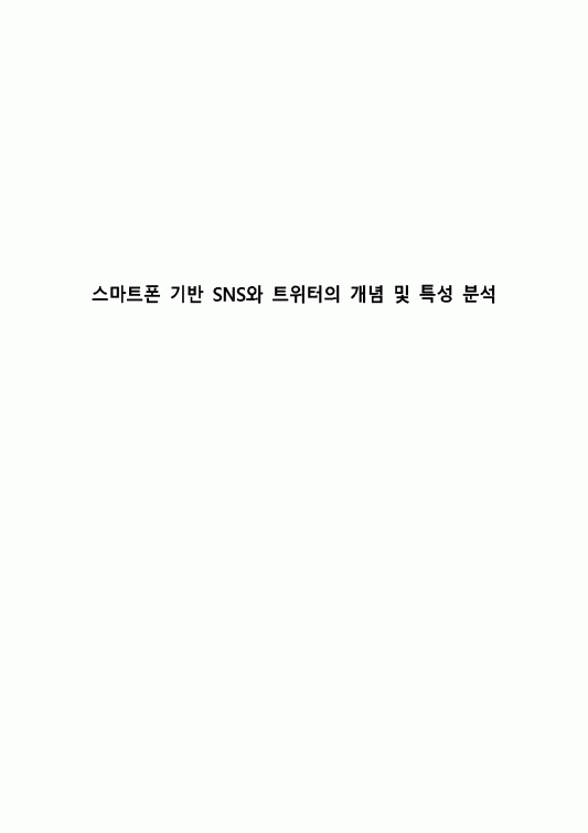 스마트폰 기반 SNS와 트위터의 개념 및 특성 분석
