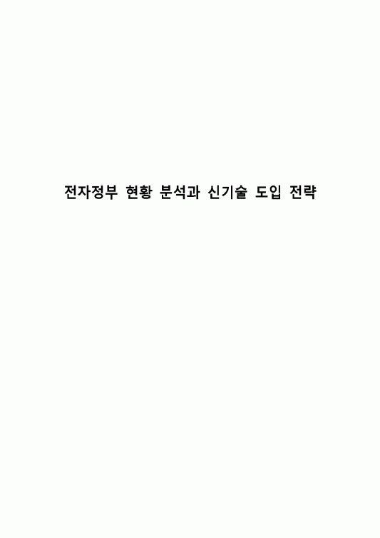 전자정부 현황 분석과 신기술 도입 전략