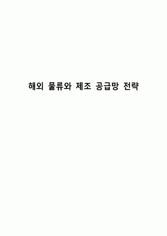 해외 물류와 제조 공급망 전략