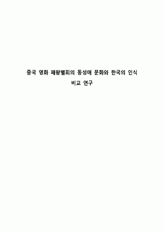 중국 영화 패왕별희의 동성애 문화와 한국의 인식 비교 연구