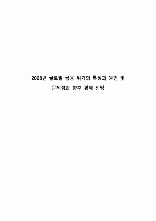 2008년 글로벌 금융 위기의 특징과 원인 및 문제점과 향후 경제 전망