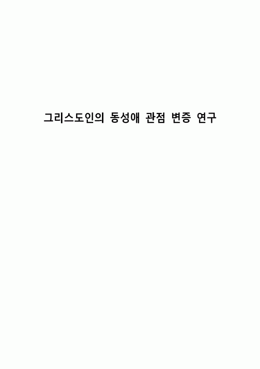 그리스도인의 동성애 관점 변증 연구