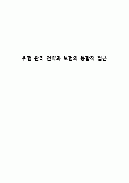 위험 관리 전략과 보험의 통합적 접근