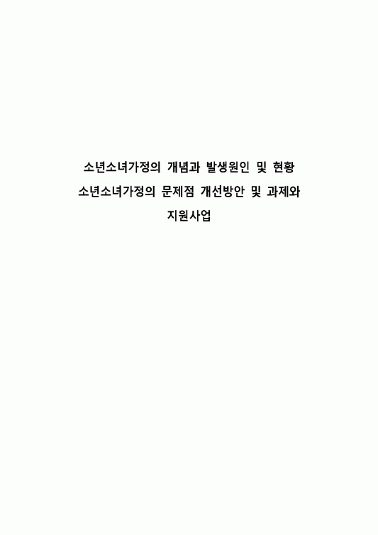 소년소녀가정의 개념과 발생원인 및 현황 소년소녀가정의 문제점 개선방안 및 과제와 지원사업