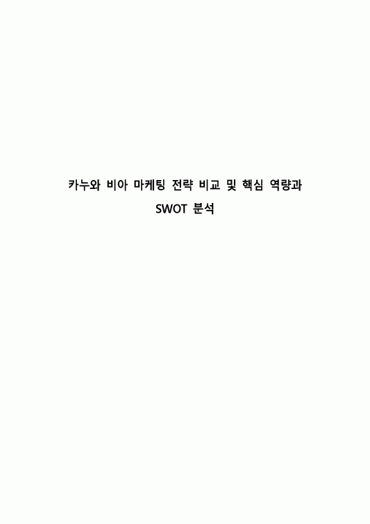 카누와 비아 마케팅 전략 비교 및 핵심 역량과 SWOT 분석