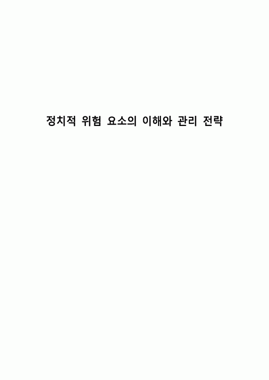 정치적 위험 요소의 이해와 관리 전략