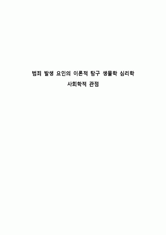 범죄 발생 요인의 이론적 탐구 생물학 심리학 사회학적 관점