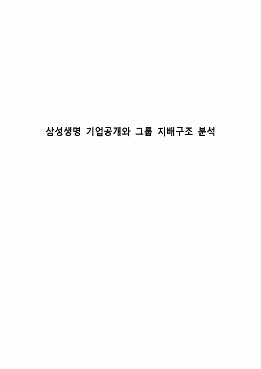 삼성생명 기업공개와 그룹 지배구조 분석