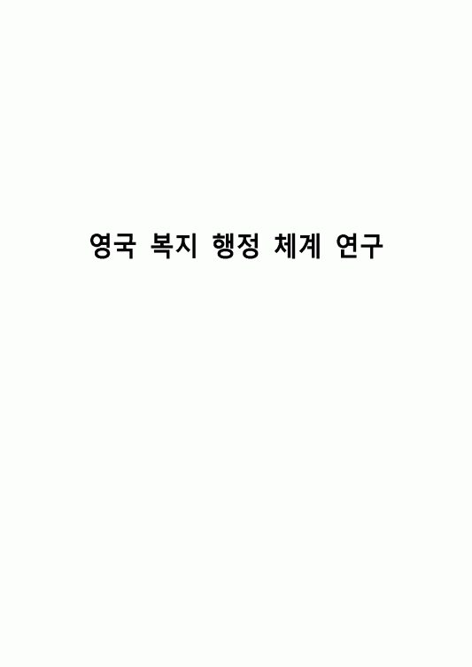영국 복지 행정 체계 연구