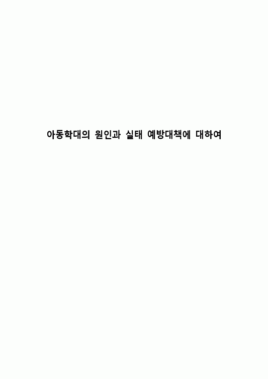 아동학대의 원인과 실태 예방대책에 대하여