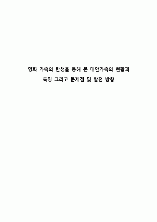 영화 가족의 탄생을 통해 본 대안가족의 현황과 특징 그리고 문제점 및 발전 방향