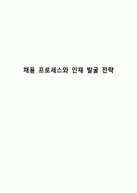 채용 프로세스와 인재 발굴 전략