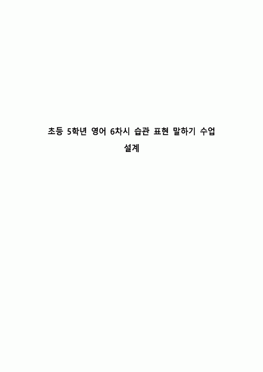초등 5학년 영어 6차시 습관 표현 말하기 수업 설계
