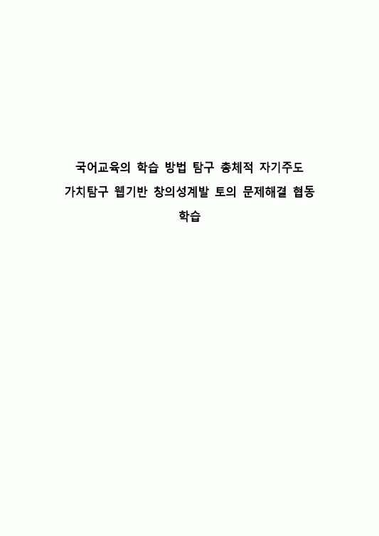 국어교육의 학습 방법 탐구 총체적 자기주도 가치탐구 웹기반 창의성계발 토의 문제해결 협동 학습