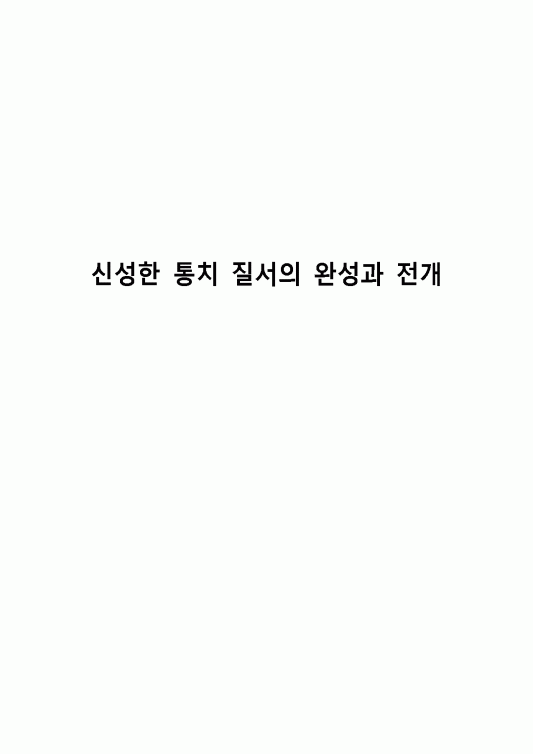신성한 통치 질서의 완성과 전개
