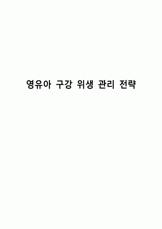 영유아 구강 위생 관리 전략