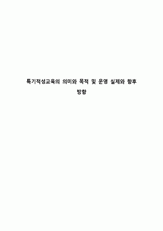 특기적성교육의 의미와 목적 및 운영 실제와 향후 방향