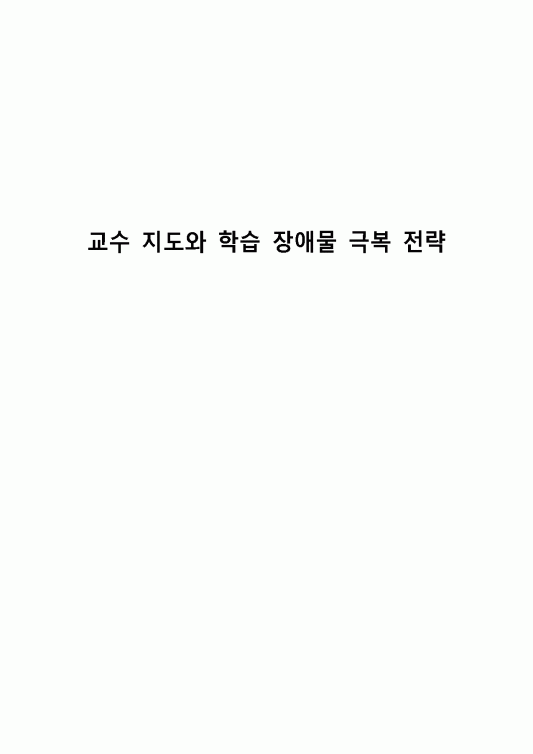 교수 지도와 학습 장애물 극복 전략