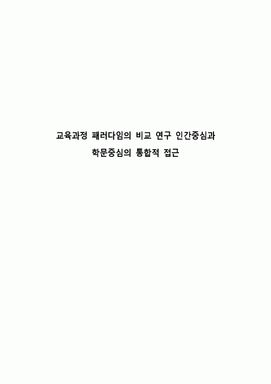 교육과정 패러다임의 비교 연구 인간중심과 학문중심의 통합적 접근