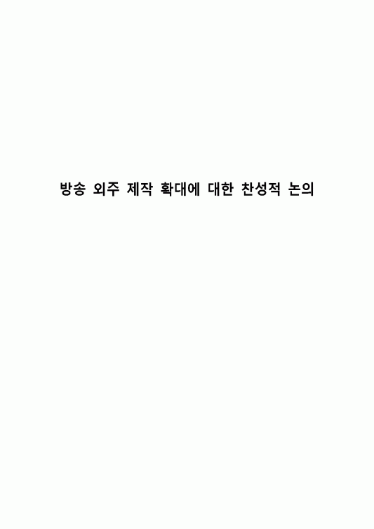 방송 외주 제작 확대에 대한 찬성적 논의