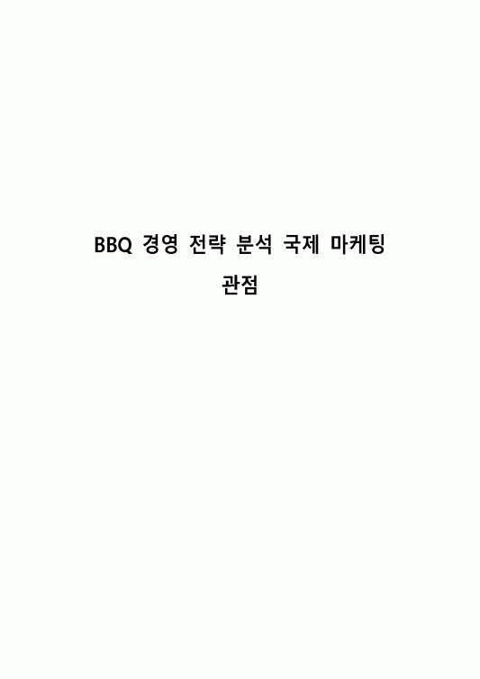 BBQ 경영 전략 분석 국제 마케팅 관점