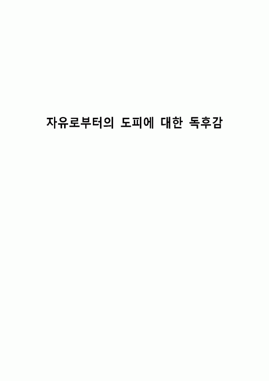 자유로부터의 도피에 대한 독후감