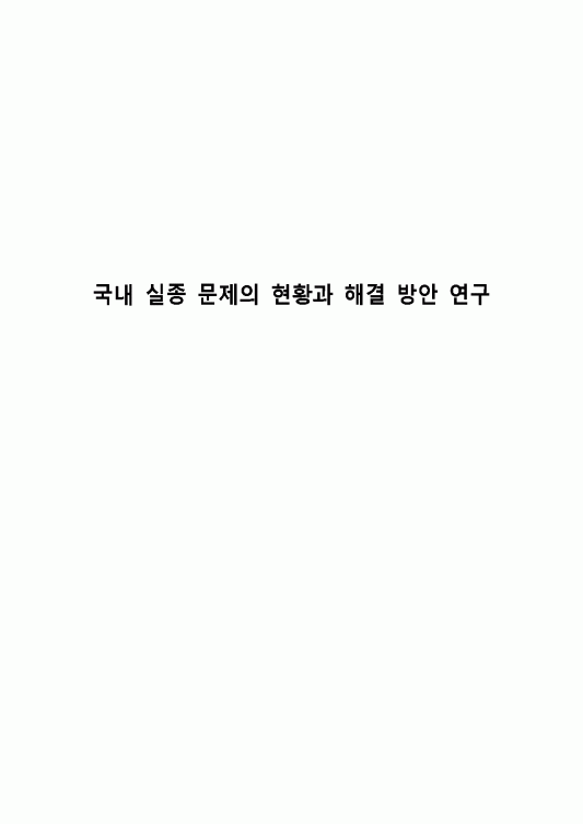 국내 실종 문제의 현황과 해결 방안 연구