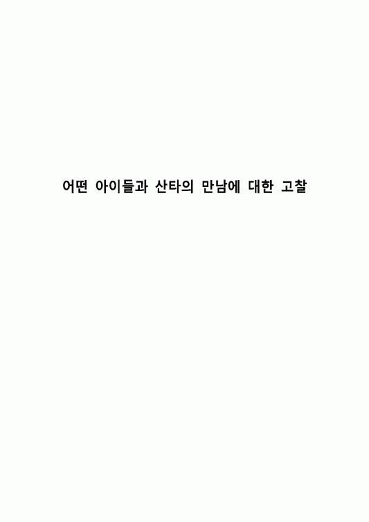 어떤 아이들과 산타의 만남에 대한 고찰